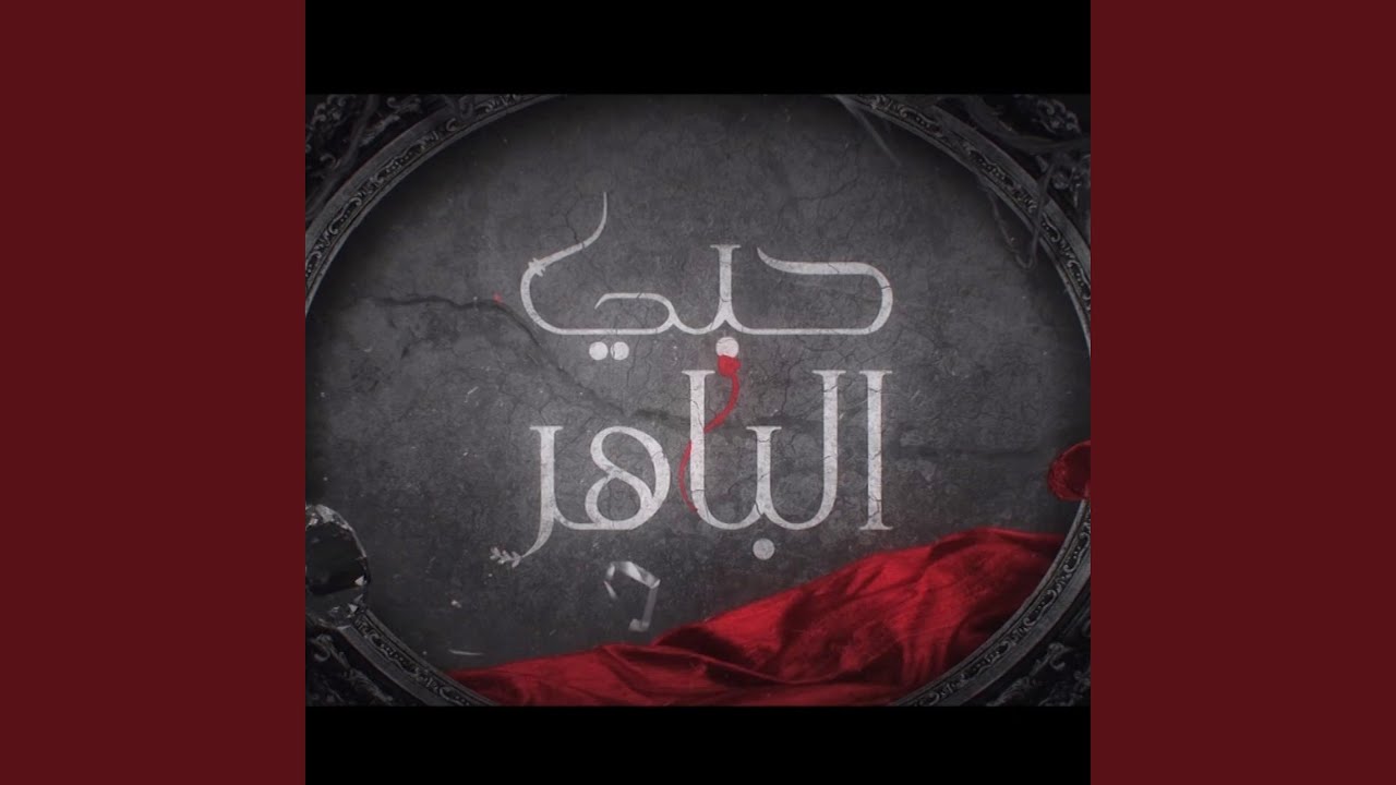 Hobbi Al Baher Opening Title - YouTube