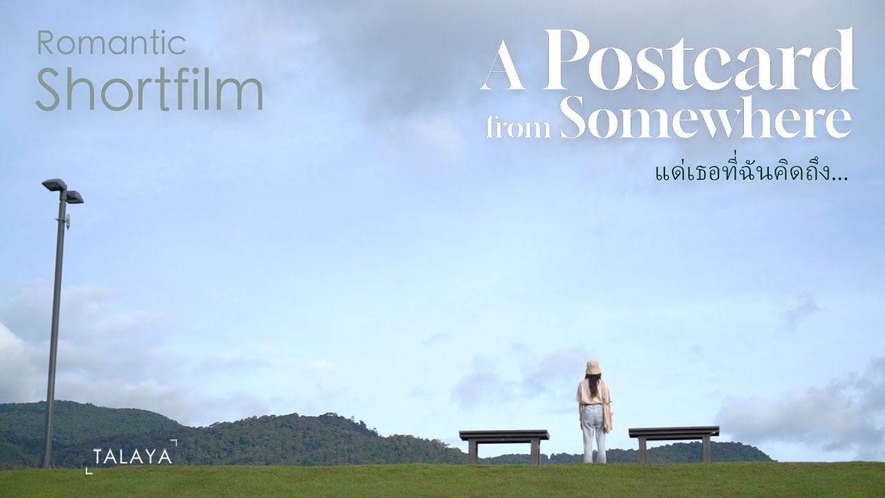 หนังสั้น / Shortfilm / A Postcard from Somewhere /แด่เธอที่ฉันคิดถึง ...