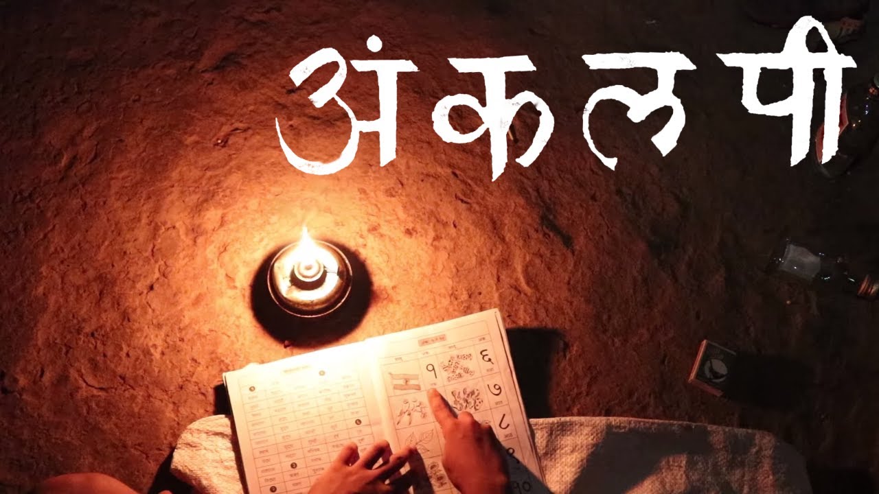 Ankalpi ( ankalipi ) Marathi short film - YouTube