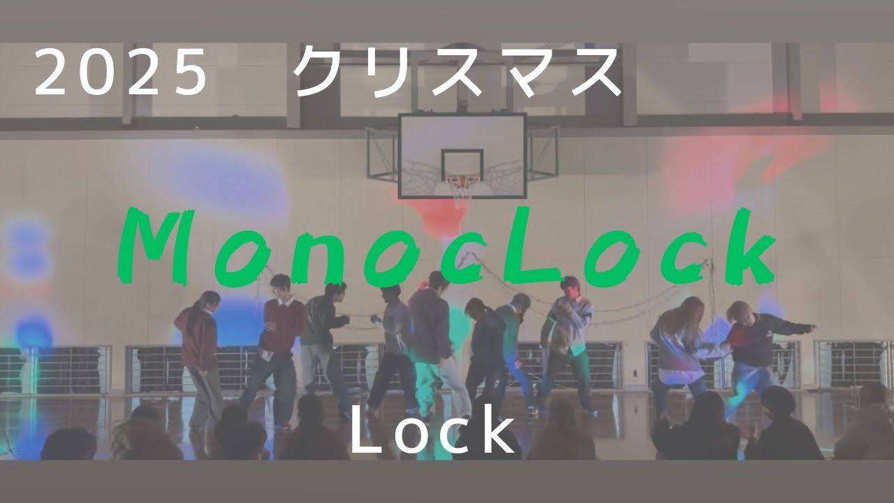 【2025 クリスマス】MonocLock - YouTube