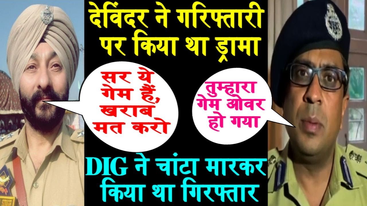 Devinder Singh,साथियों ने बतायी उसकी पूरी कलंक कहानी,आतंकवादियों को ...