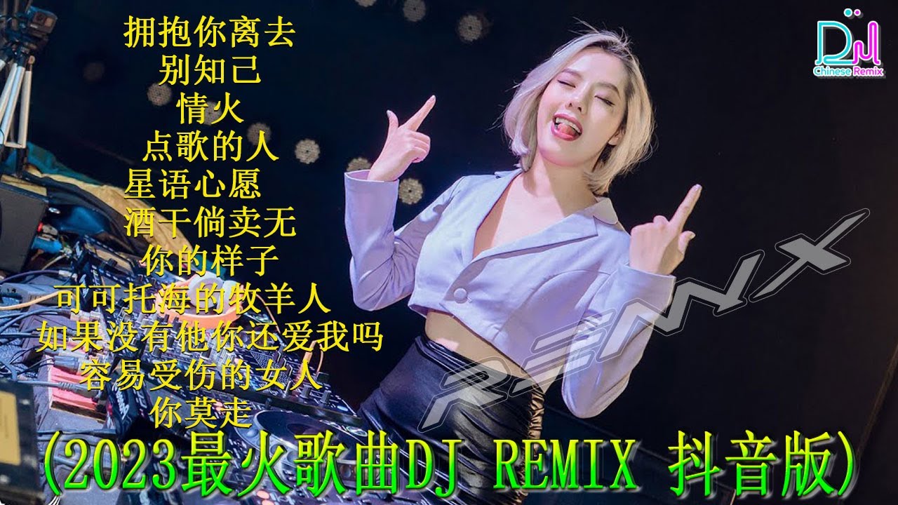 Chinese Dj 2023 高清新2023夜店混音「精选新歌,唯一版本」40首精选歌曲 超好听 2023年经典火爆中文dj串烧