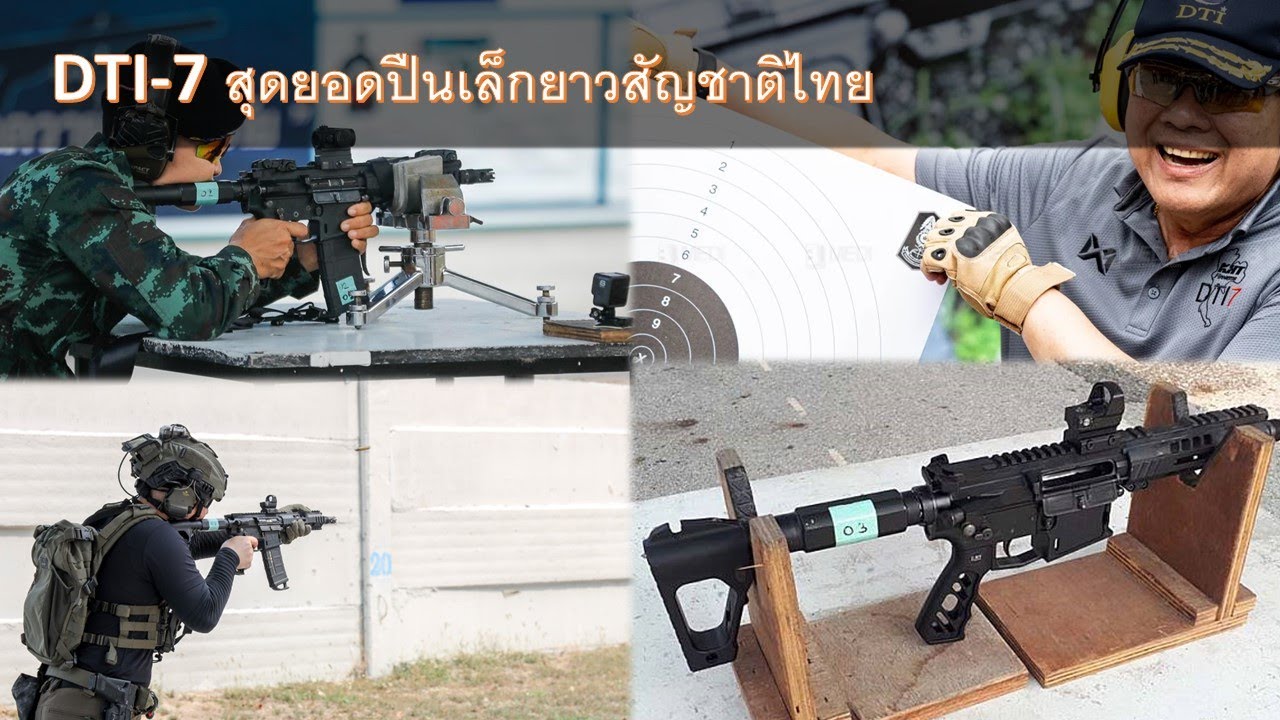 DTI-7 สุดยอดปืนเล็กยาวสัญชาติไทย - YouTube