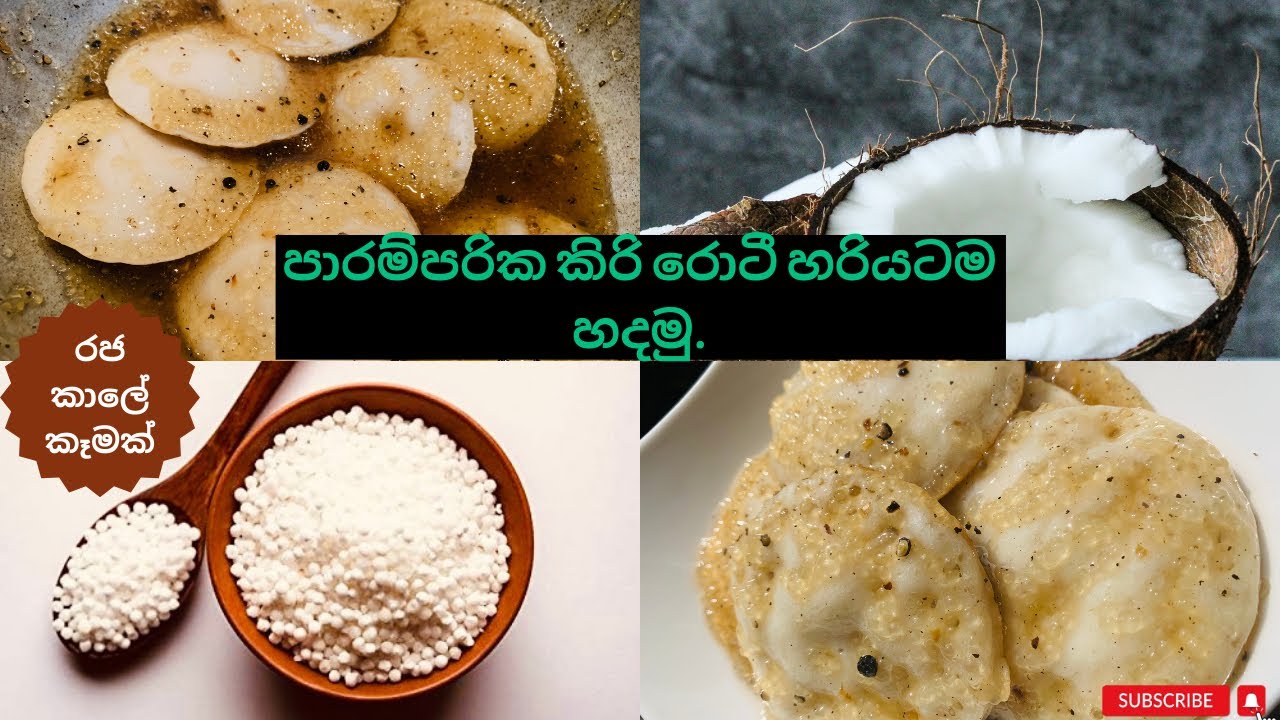 පැණි බේරෙන රසම රස කිරි රොටි හරියට හදමු./කී රොටි/Kiri Roti/Traditional ...