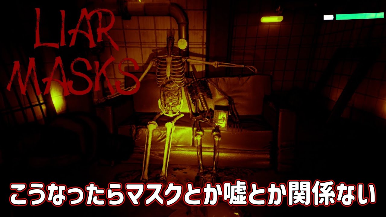 【LIAR MASKS#2】ついに暴かれる真実！最期の瞬間って素が出るよね【ホラーゲーム】 - YouTube