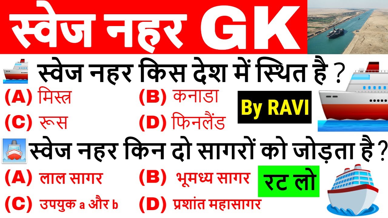 Suez Canal | स्वेज नहर महत्वपूर्ण Static GK प्रश्न | Suez Nahar ...