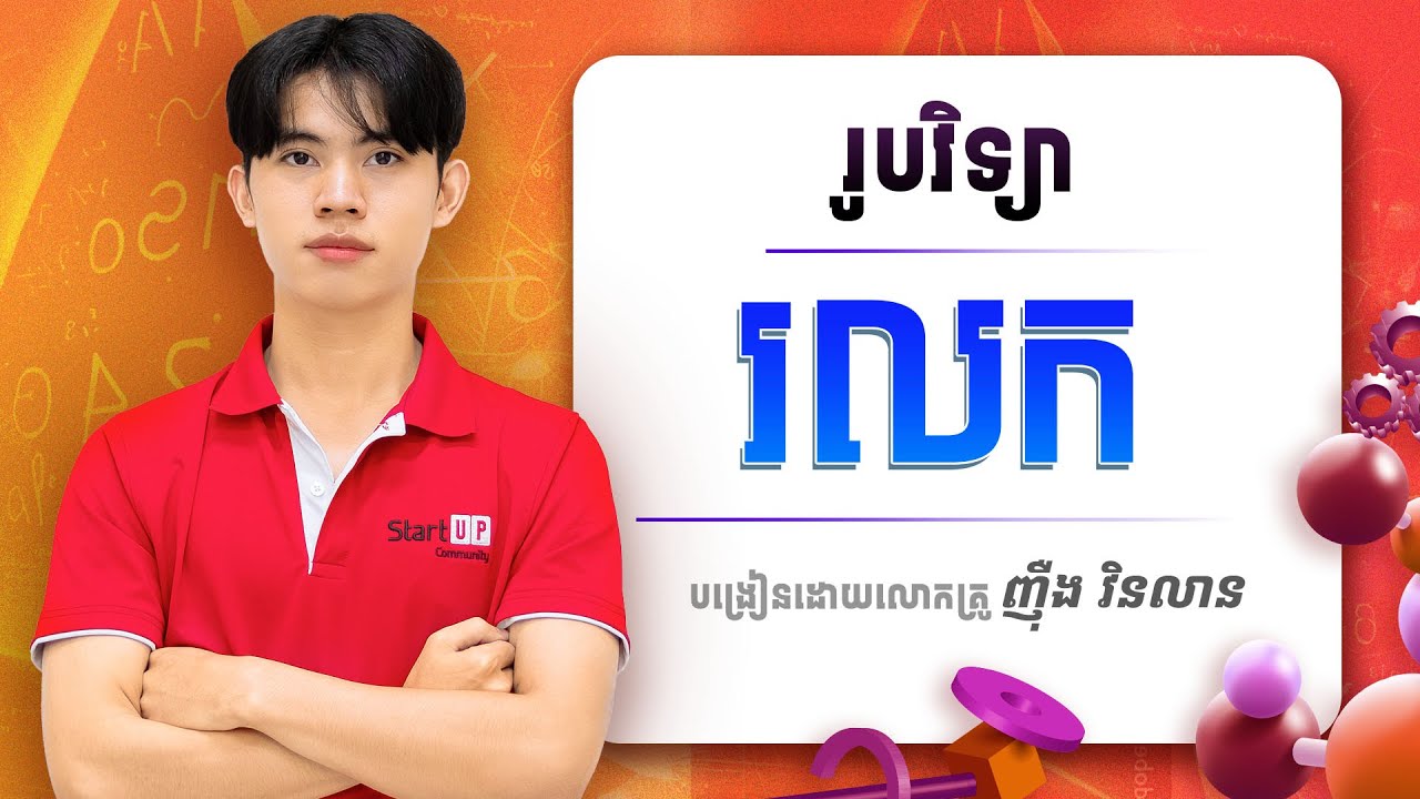 មេរៀនទី១: រលក (ភាគទី១២) - YouTube