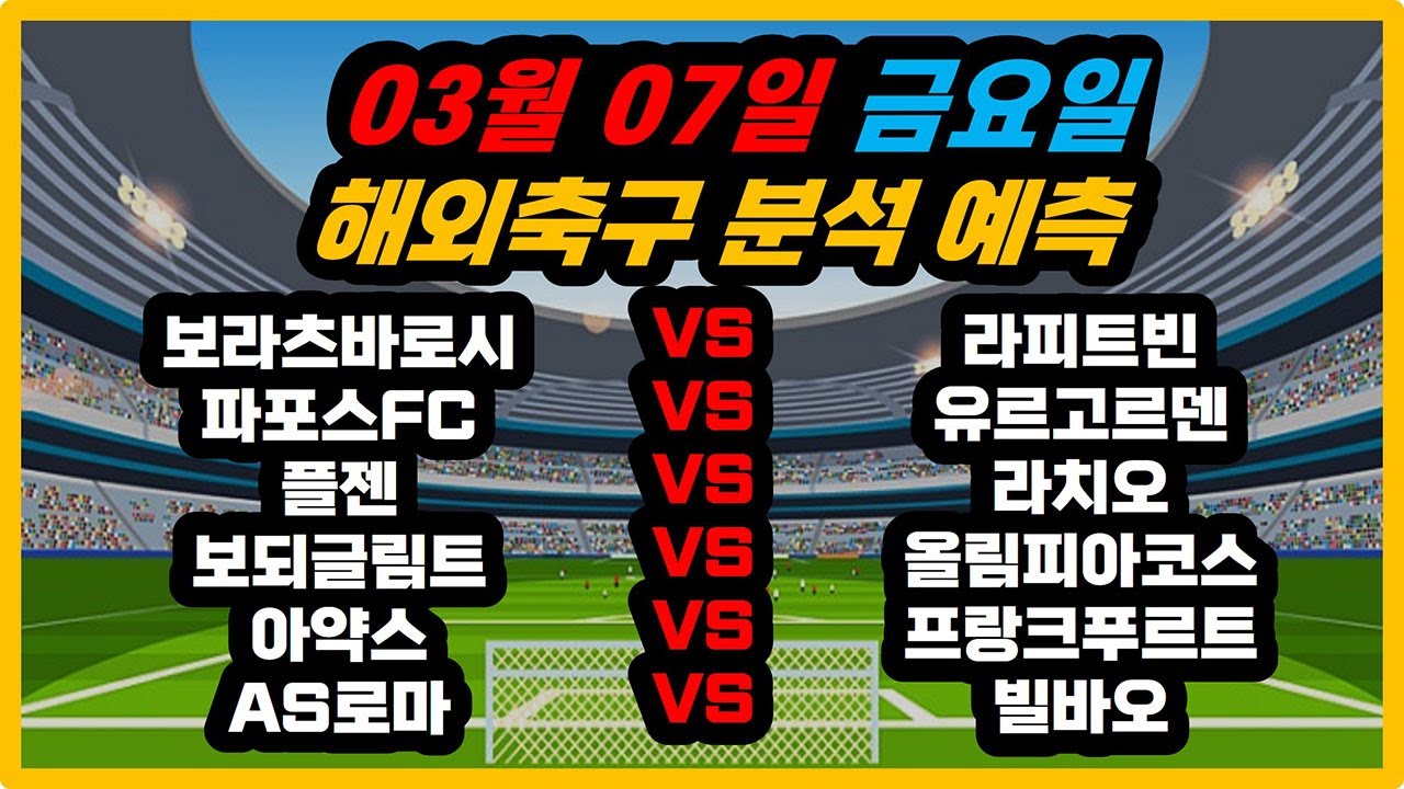 스포츠분석 축구분석 03월07일 유로파컨퍼런스리그 유로파리그 주요경기분석 토토분석 프로토분석 배트맨토토 승부식 승무패 Youtube