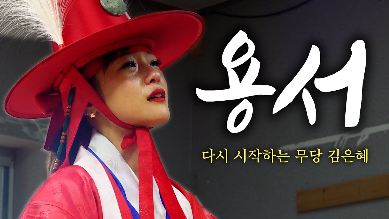 용한점집 굿 용서 다시 시작하는 무당 김은혜 진적굿 Youtube
