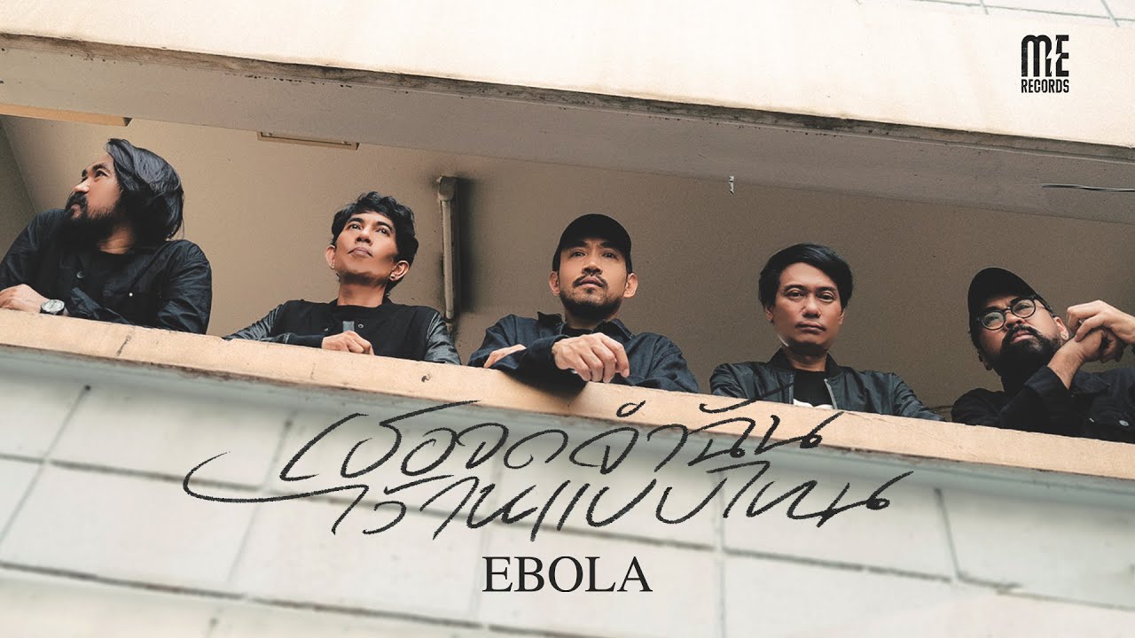 EBOLA - เธอจดจำฉันไว้ในแบบไหน [OFFICIAL MV] - YouTube