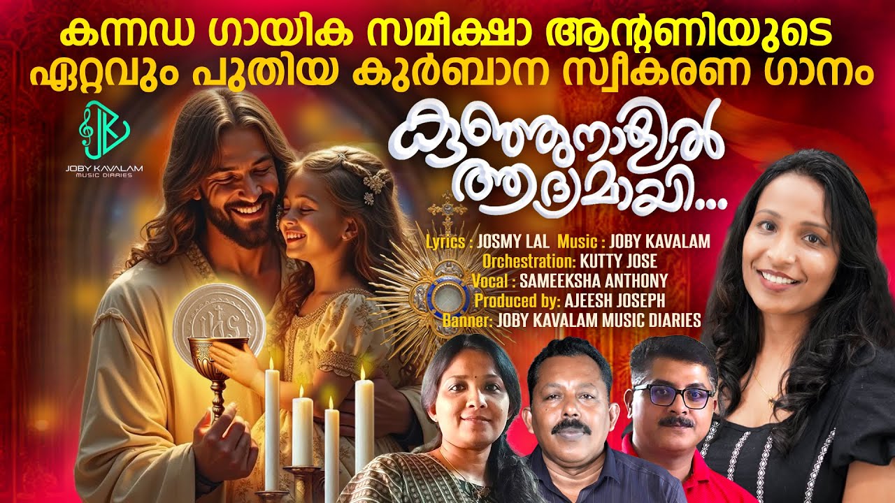 KUNJU NAALIL AADYAMAAYI | CHRISTIAN DEVOTIONAL | JOBY KAVALAM |JOSMY ...