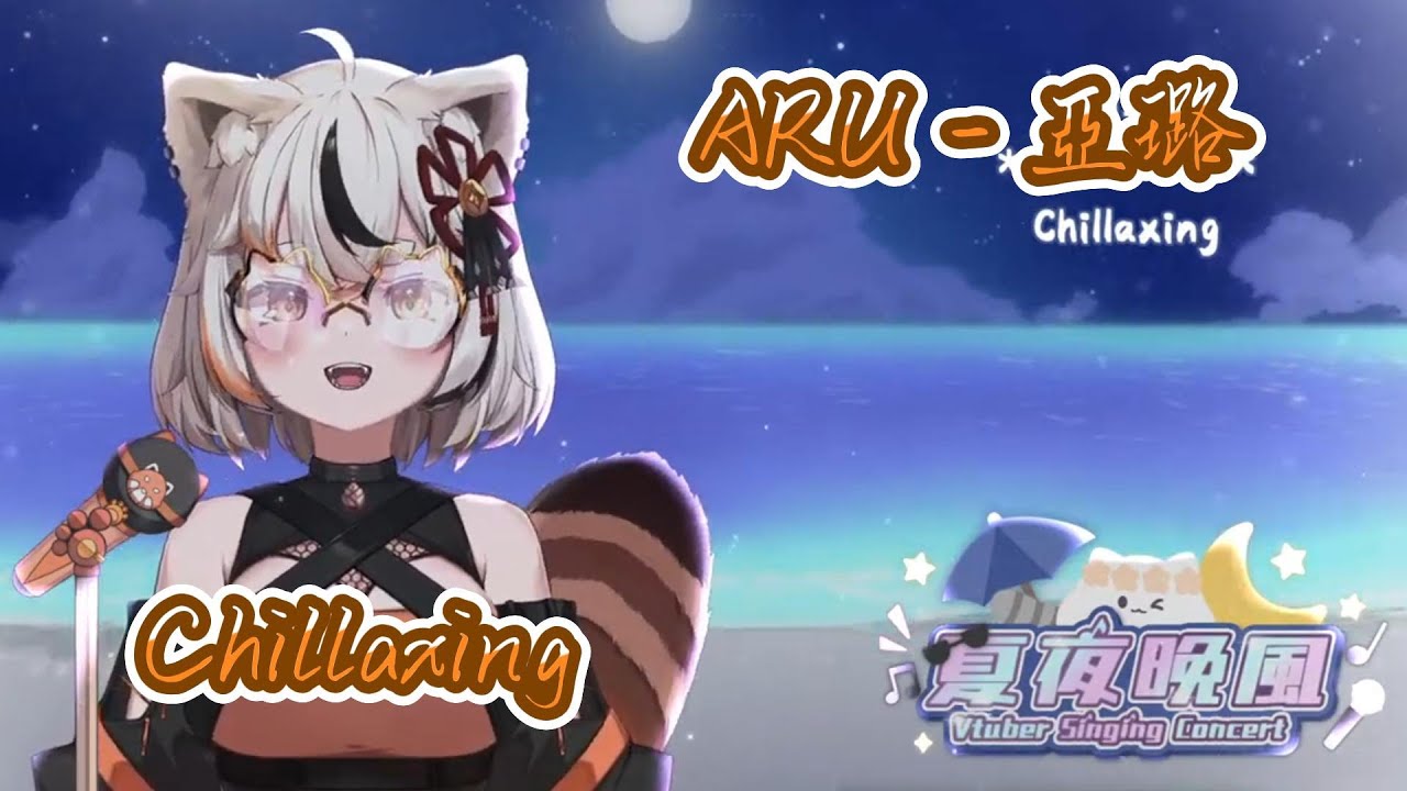 【ARU ch. 亞璐】 - Chillaxing【歌回剪輯】 - YouTube