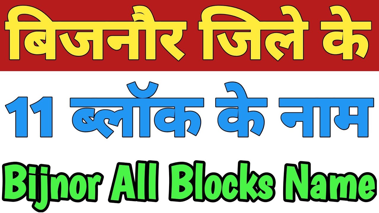 Bijnor Jila Ke 11 Block Ke Naam| Bijnor All Block Name| List Of Blocks ...