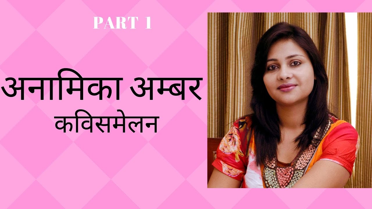 अनामिका अम्बर// सूरत कविसमेलन //Anamika Amber Jain Samaj Surat ...