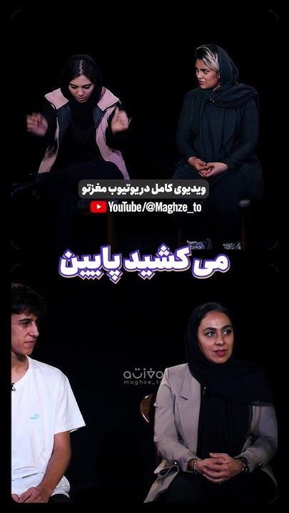 🚨دختر شما دوست پسر داره😨🤨مغزتو مصاحبه بگوشyoutubeshorts مصاحبه Youtube