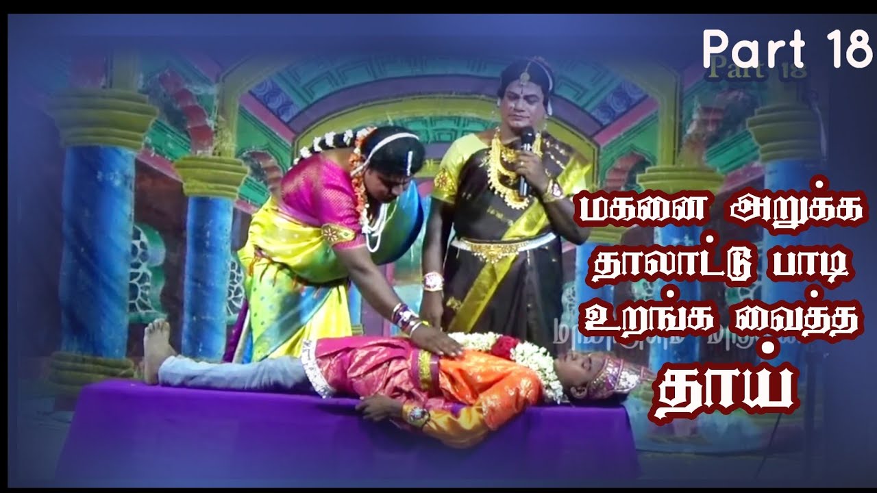 (Ambalapattu 18) சிவனடியார் விருப்பப்படி மகனை அறுத்து கறி சமைக்க ...