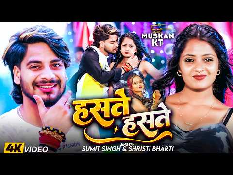 #VIDEO - हसते हसते | #Sumit Singh & #Srishti Bharti | Haste Haste | #Muskan KT | #Maghi Song 2026