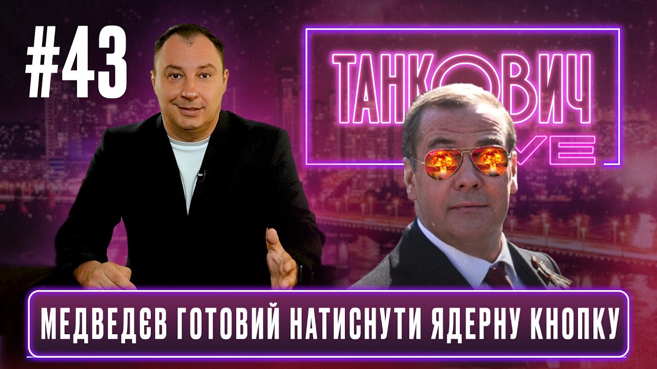 Медведєв натисне ядерну кнопку / РФ змінює ядерну доктрину / TANKOVICH ...