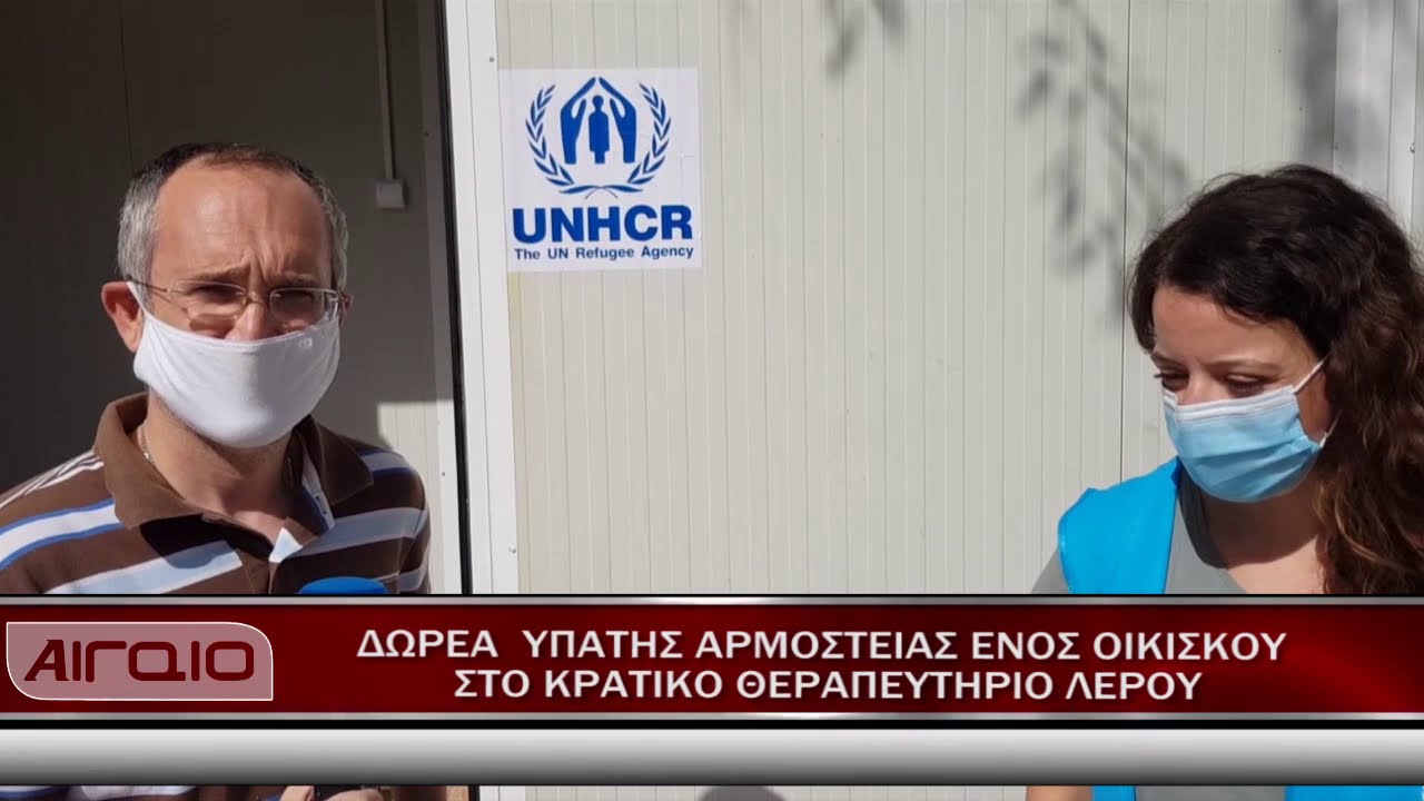 ΔΩΡΕΑ ΥΠΑΤΗΣ ΑΡΜΟΣΤΕΙΑΣ ΕΝΟΣ ΟΙΚΙΣΚΟΥ ΣΤΟ ΚΡΑΤΙΚΟ ΘΕΡΑΠΕΥΤΗΡΙΟ ΛΕΡΟΥ ...