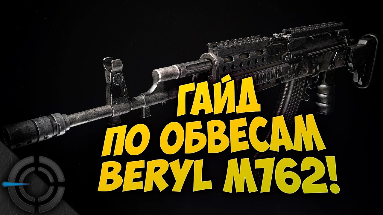 PUBG Beryl M762 | Svytoz | ГАЙД по обвесам на Beryl M762 - YouTube