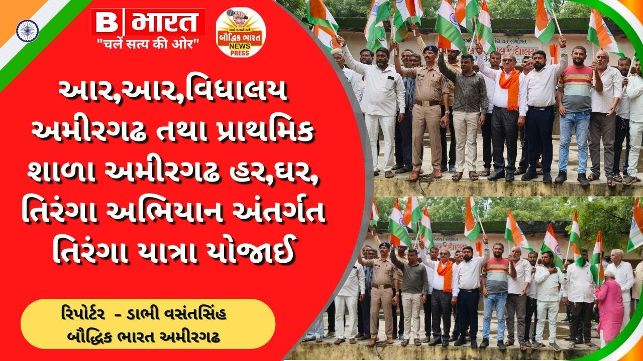 આર,આર,વિધાલય અમીરગઢ તથા પ્રાથમિક શાળા અમીરગઢ હર,ઘર, તિરંગા અભિયાન ...
