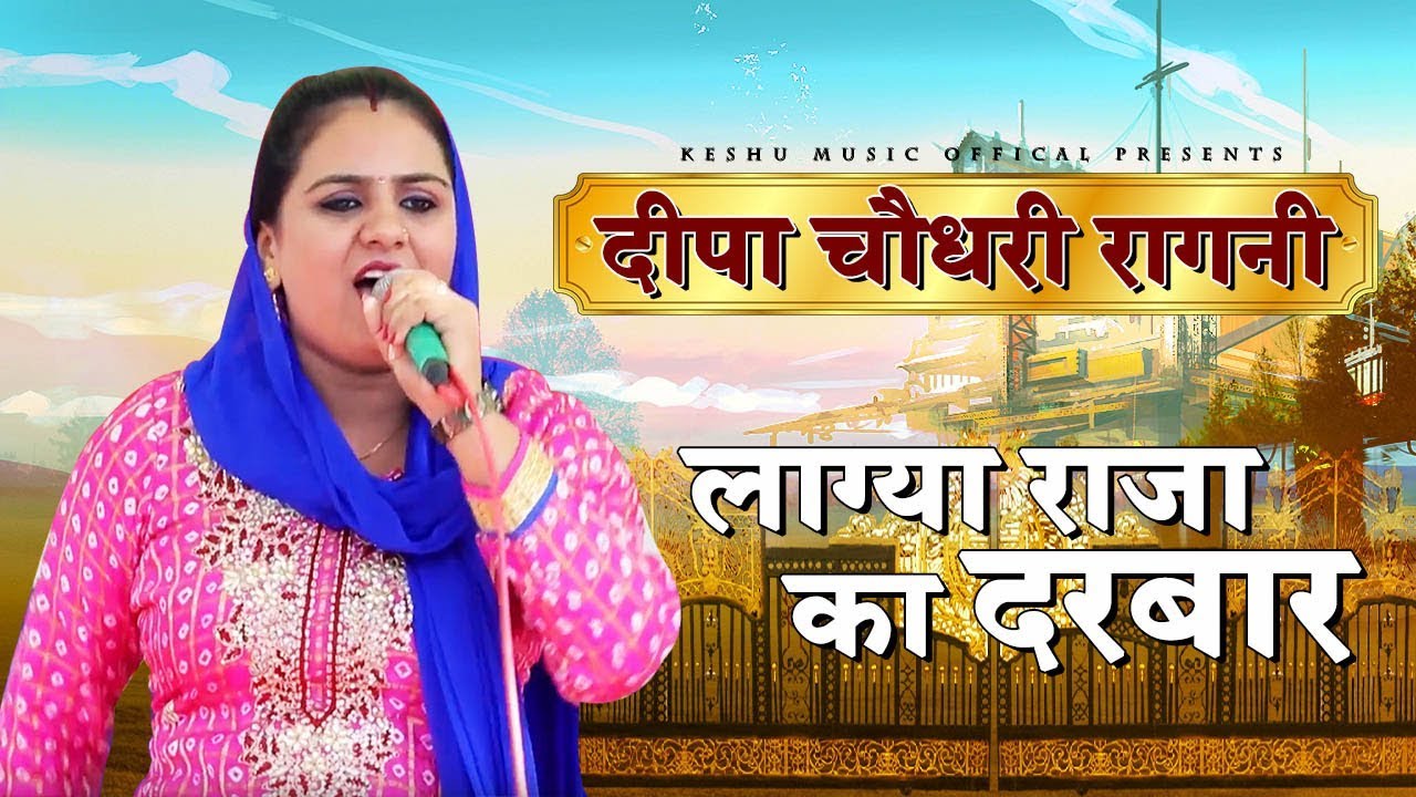 Laga Raja Ka Darbar | Deepa Chaudhary Ragni 2019 | लाग्या राजा का दरबार ...