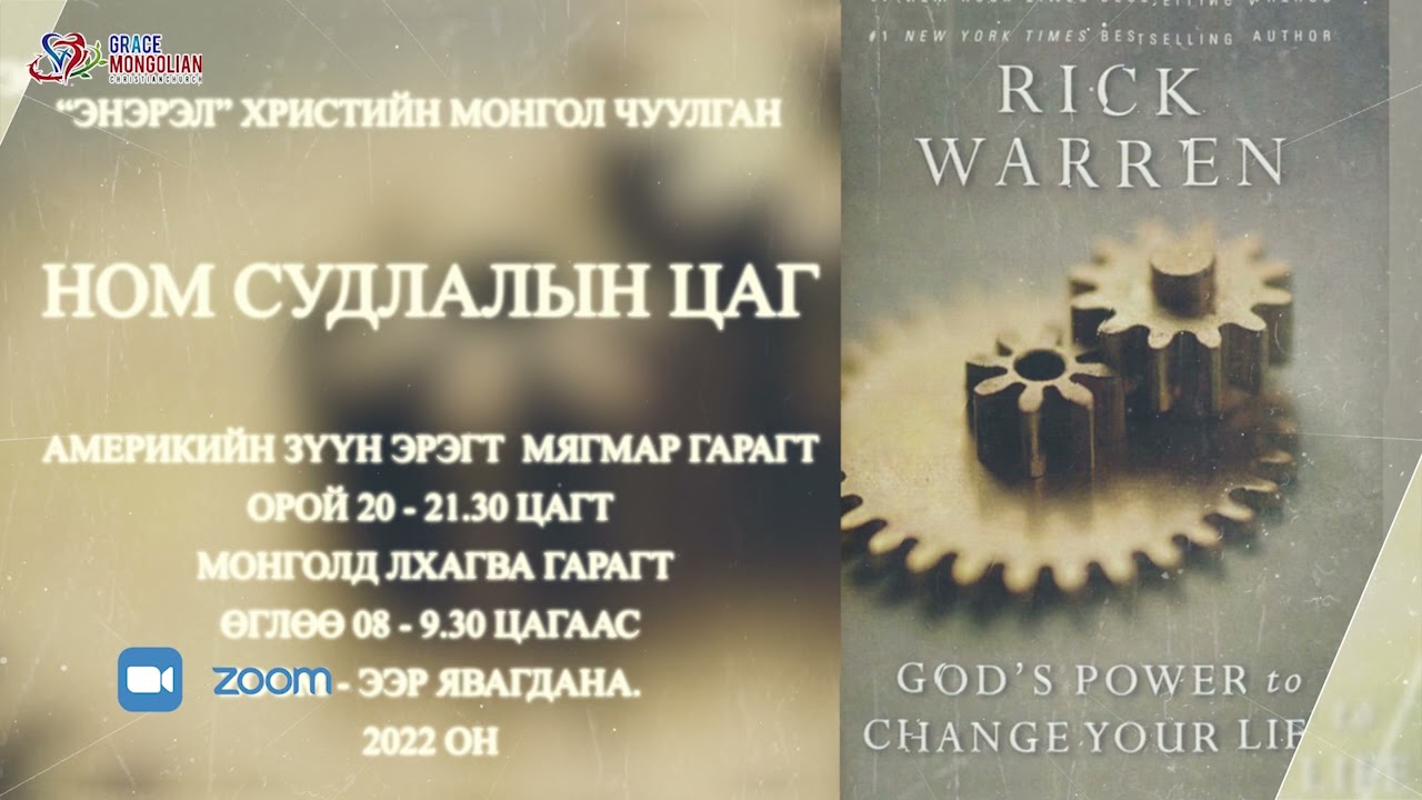 “Таны амьдралыг өөрчлөх Бурханы хүч” номын 2 р бүлэг 3 р хэсэг Youtube