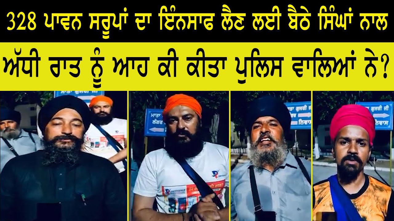 328 ਪਾਵਨ ਸਰੂਪਾਂ ਦਾ ਇੰਨਸਾਫ ਲੈਣ ਲਈ ਬੈਠੇ ਸਿੰਘਾਂ ਨਾਲ ਅੱਧੀ ਰਾਤ ਨੂੰ ਆਹ ਕੀ ...