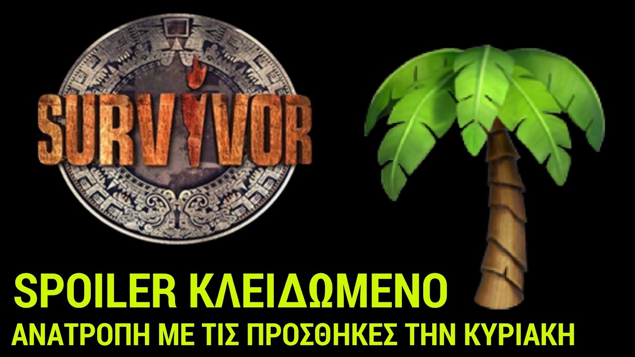 SURVIVOR SPOILER 11/2: ΑΝΑΤΡΟΠΗ ΜΕ ΤΙΣ ΠΡΟΣΘΗΚΕΣ ΤΗΝ ΚΥΡΙΑΚΗ - ΑΥΤΟΙ ...