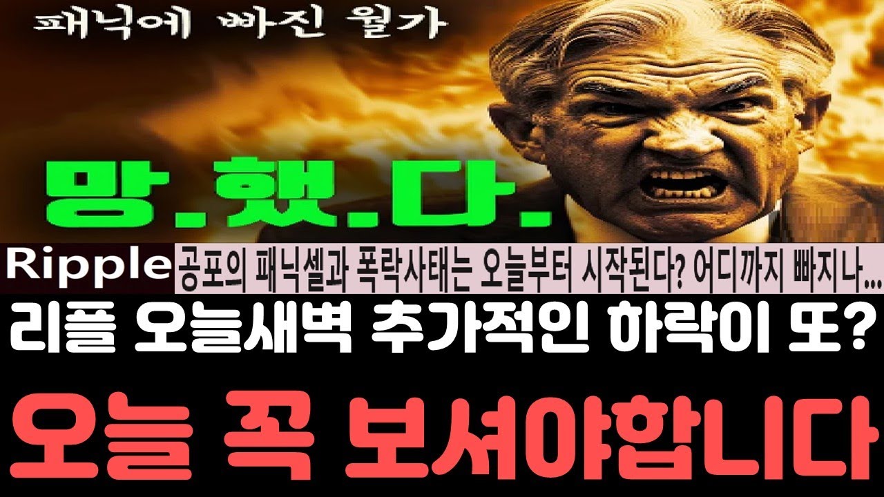 리플전망 리플 Xrp 오는새벽 추가적인 하락이 또 찾아온다 최악의 사태가 발생했다 오늘 영상은 꼭 보셔야합니다 리플전망 리플호재 리플급등 리플코인 리플소송