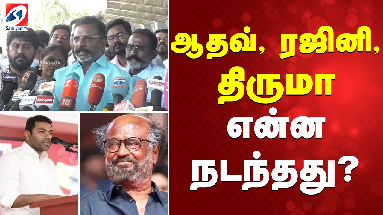 Aadhav | Rajini | Thiruma | ஆதவ், ரஜினி, திருமா -என்ன நடந்தது ? - YouTube