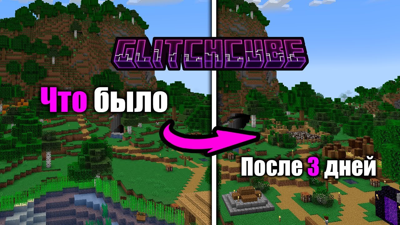 Как я начал свое Выживание НА ПРИВАТНОМ СЕРВЕРЕ GlitchCube | Майнкрафт ...
