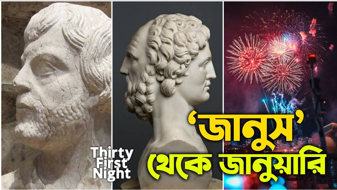 জানুস দেবতা ও নববর্ষ | Origin of ‘Thirty First Night’ January from the ...