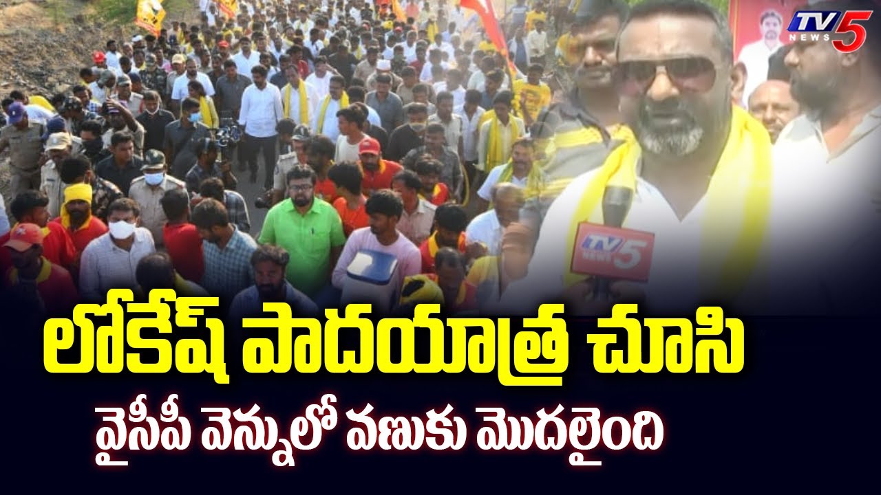 Pathikonda TDP Incharge Shyam Babu About Nara Lokesh Padayatra | TV5 ...