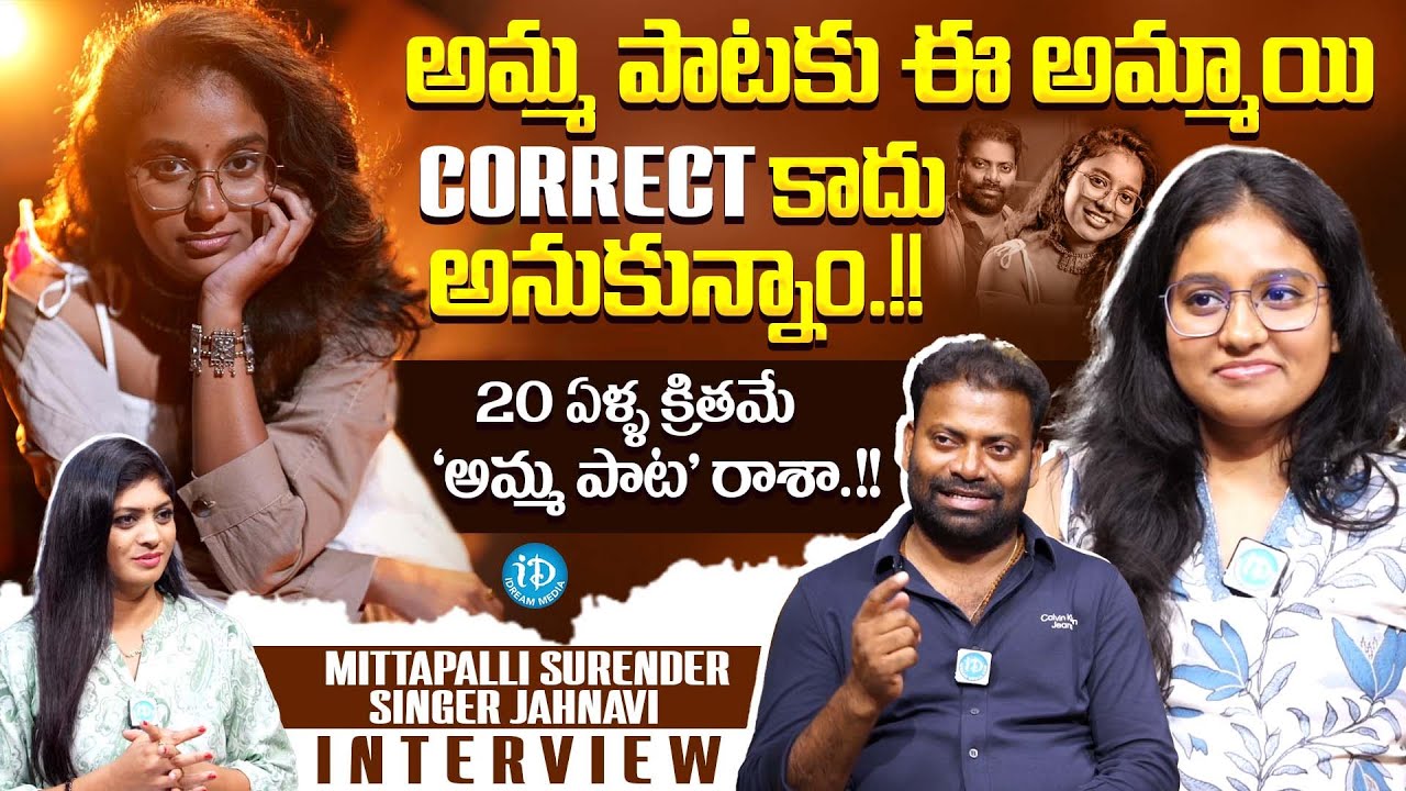 Amma Paata Singer Janhavi, Mittapalli Surender Exclusive Interview ...
