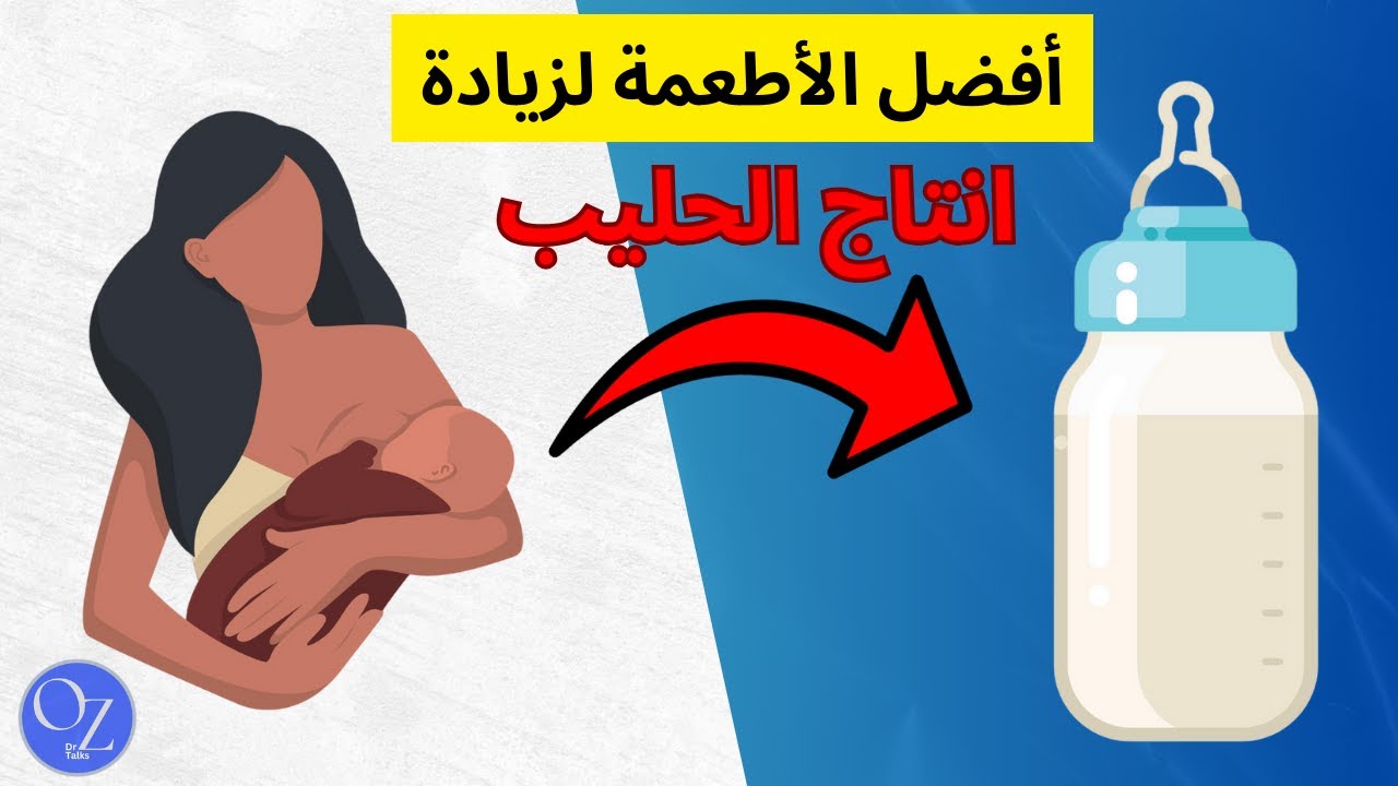 كيفية زيادة انتاج حليب الأم المرضعة بواسطة الغذاء Youtube