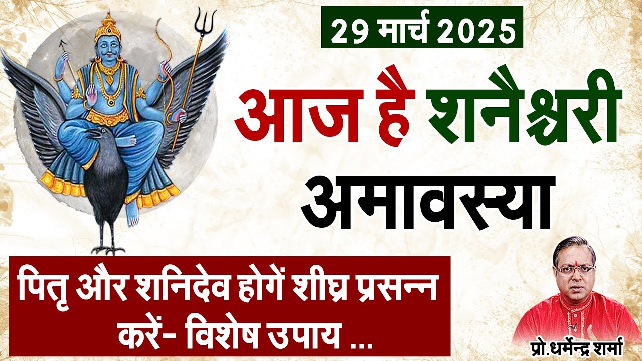आज है शनैश्चरी अमावस्या | Prof. Dharmendra Sharma - YouTube