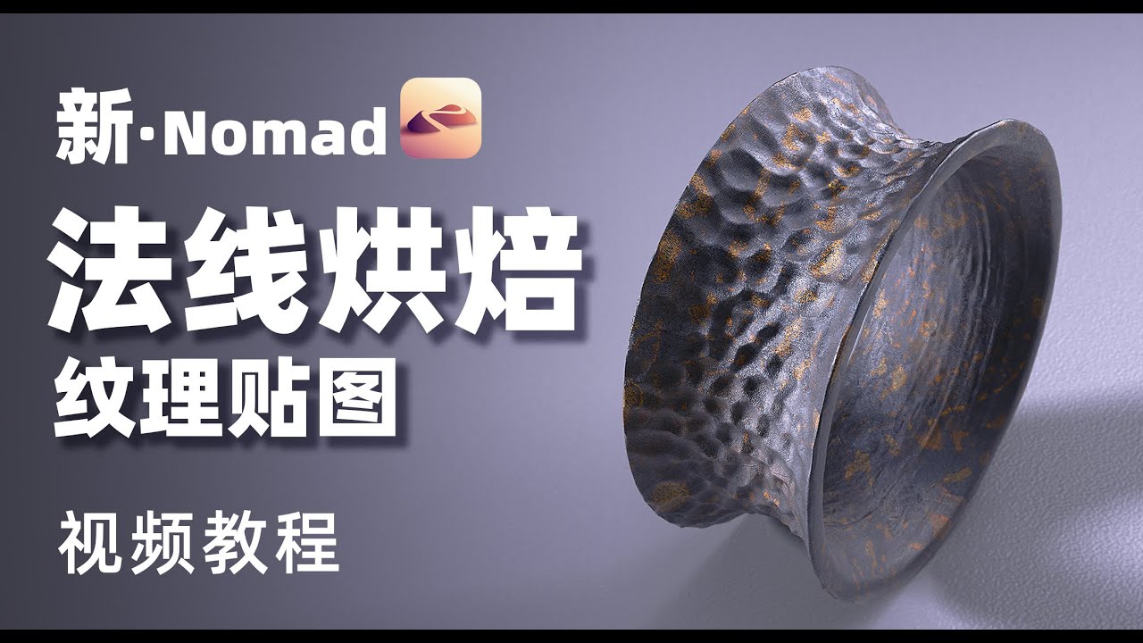 Nomad High Poly Normal Baking！—Nomad高模烘焙法线贴图教程（通宵更新，小伙伴们帮我三连回回血吧 ...