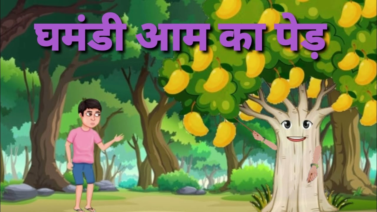आम का पेड़ की कहानी|| ghamandi aam ka ped ki kahani|| - YouTube