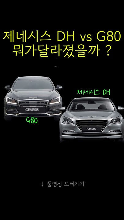 제네시스 DH vs G80 뭐가 달라졌을까요 ? #중고차추천 #제네시스 #제네시스dh #제네시스dh중고 #g80 #g80중고차 #g80중고 #genesis #제네시스dh ...