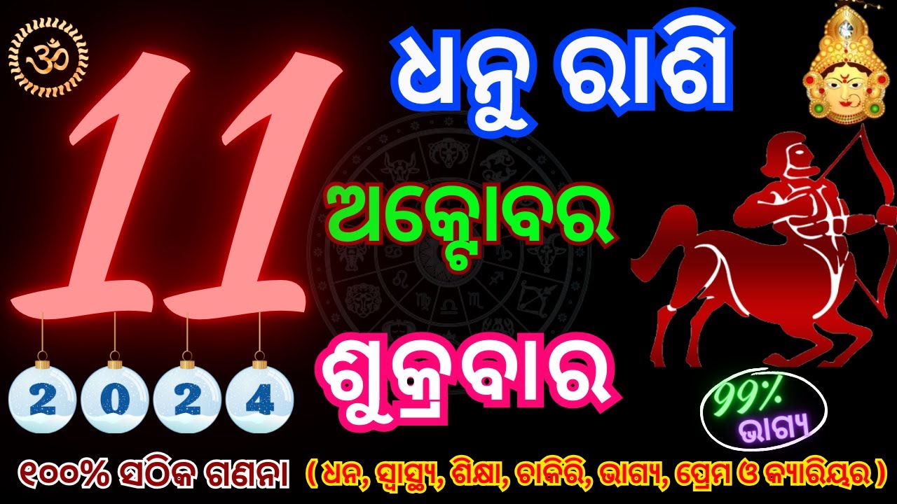11 ଅକ୍ଟୋବର ଧନୁ ରାଶିଫଳ/ଧନୁ ରାଶି ଆଜିର ରାଶିଫଳ/ today dhanu rashifal odia ...