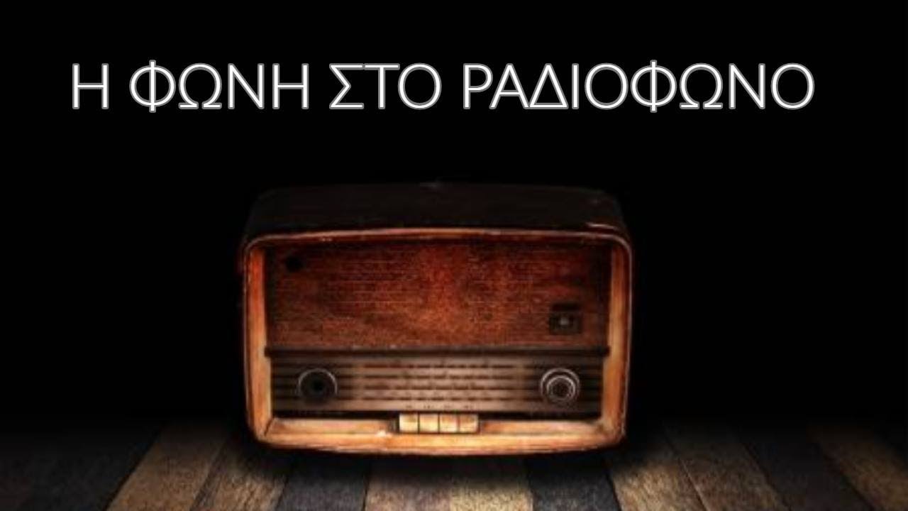 Η φωνή στο ραδιόφωνο. - ιστορία. - YouTube