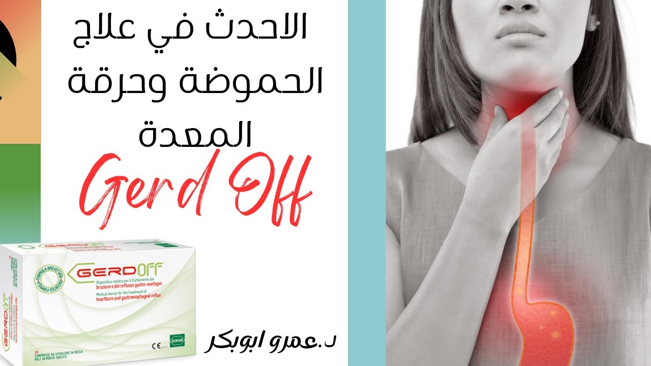 Gerd off الاحدث في علاج الحموضة وحرقة المعدة - YouTube