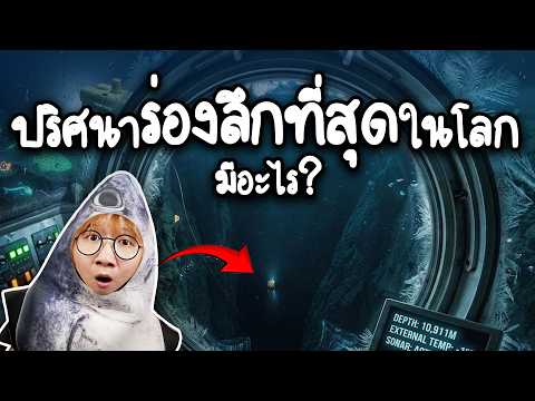 ปริศนาร่องลึกที่สุดในโลกมีอะไร? | Point of View