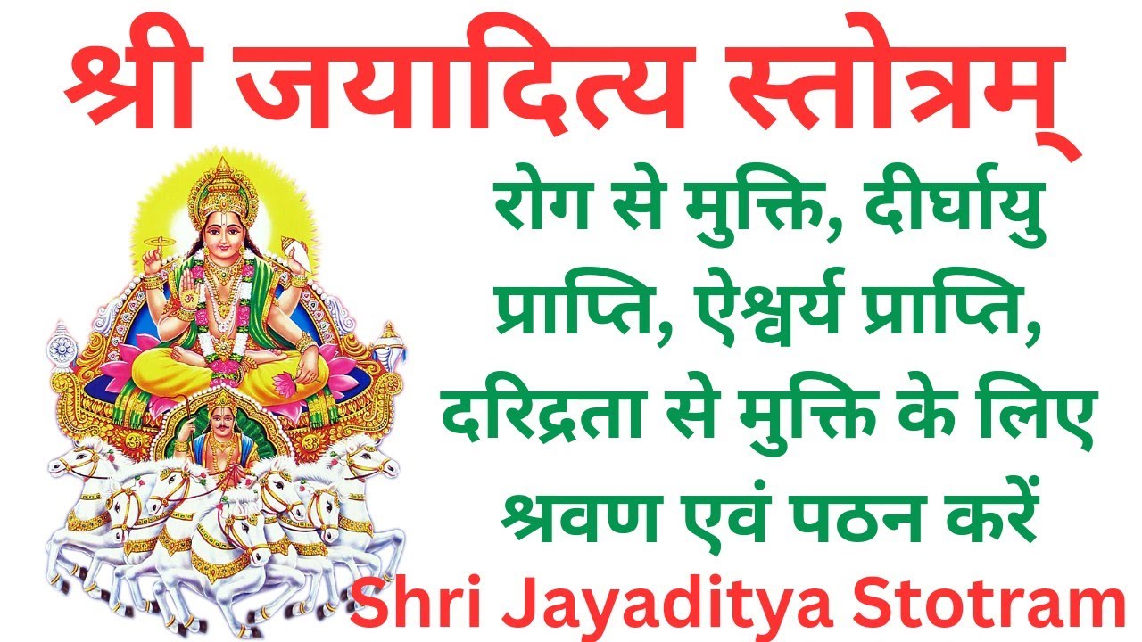 श्री जयादित्य स्तोत्रम् लिरिक्स सहित।। Shri Jayaditya Stotram with ...