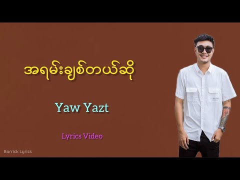 အရမ်းချစ်တယ်ဆို//yaw yazt||Lyrics video 2022 myanmar song - YouTube