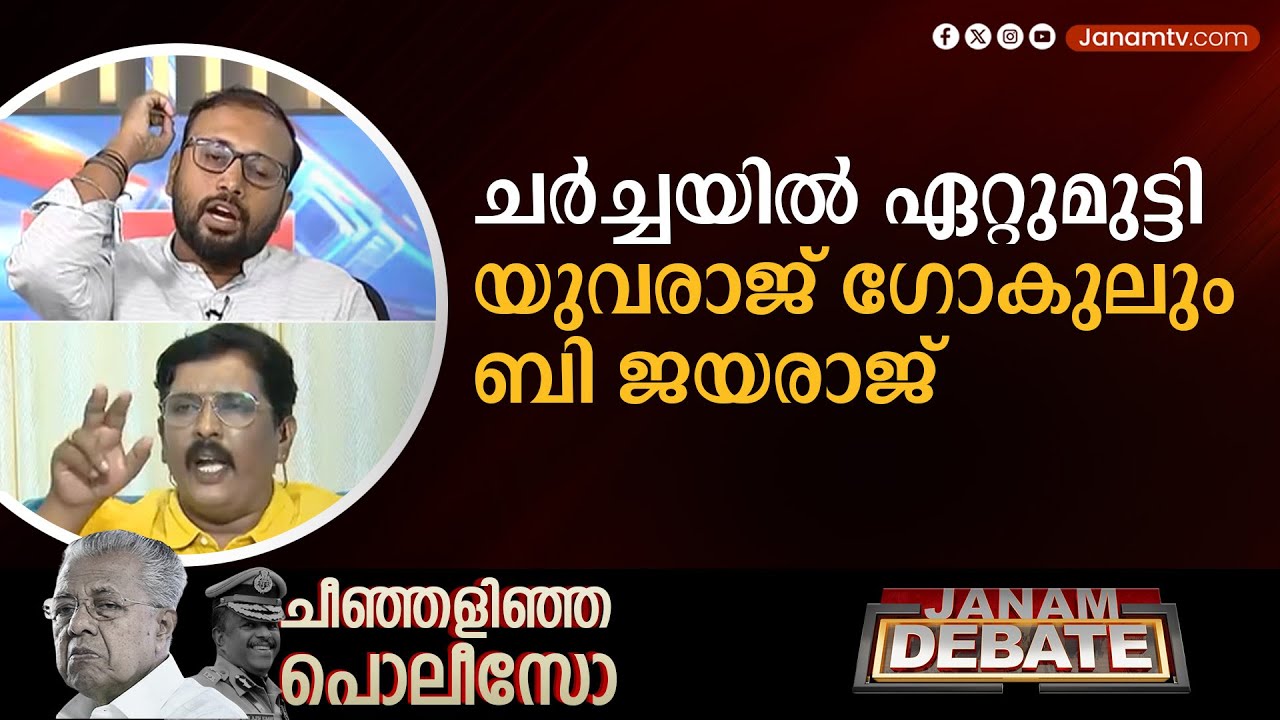 ച‍ർച്ചയിൽ ഏറ്റുമുട്ടി യുവരാജ് ഗോകുലും ബി ജയരാജ് | YUVARAJ GOKUL | B ...