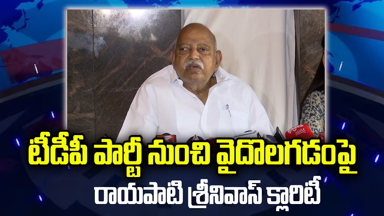 టీడీపీ పార్టీ నుంచి వైదొలగడంపై రాయపాటి శ్రీనివాస్ క్లారిటీ | Rayapati ...