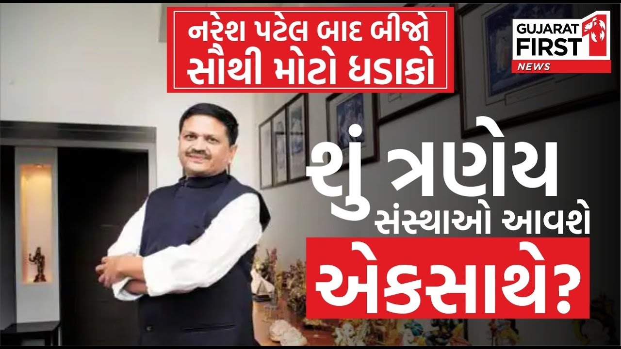Big Breaking : Naresh Patel બાદ બીજો સૌથી મોટો ધડાકો શું ત્રણેય સંસ્થાઓ ...
