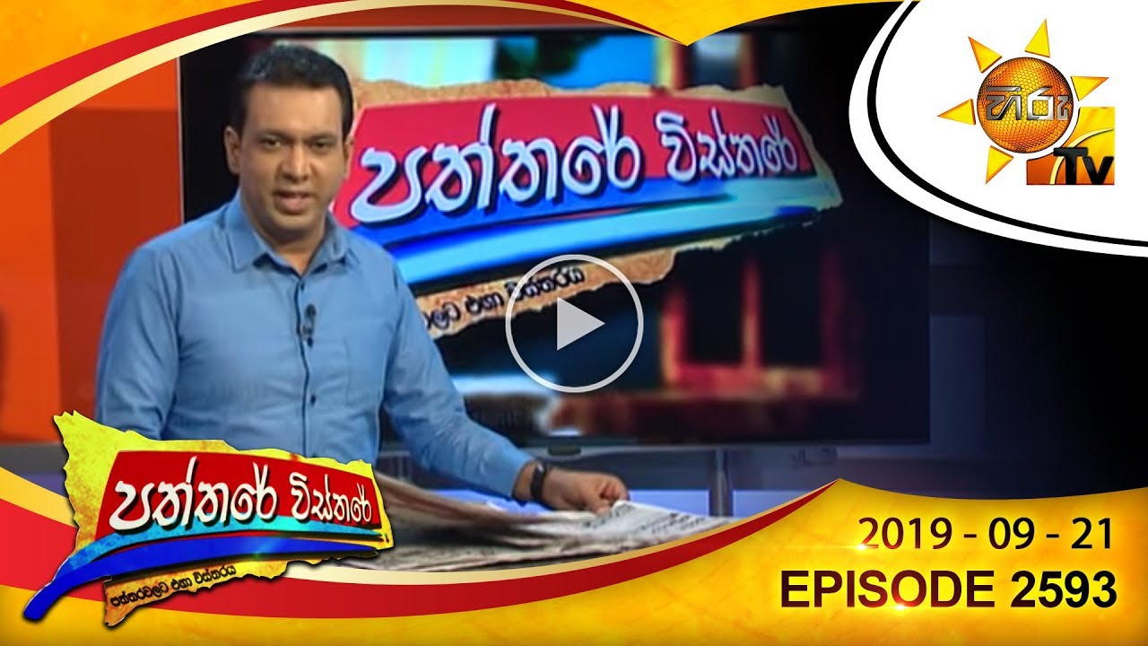 Hiru TV Paththare Wisthare | Episode 2593 | 2019-09-21 - YouTube